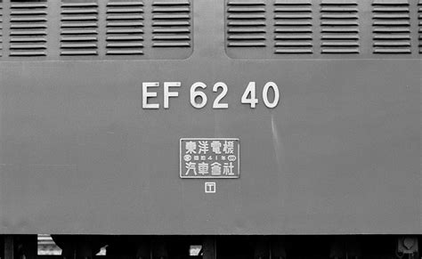 青い回顧録 Ef62 40