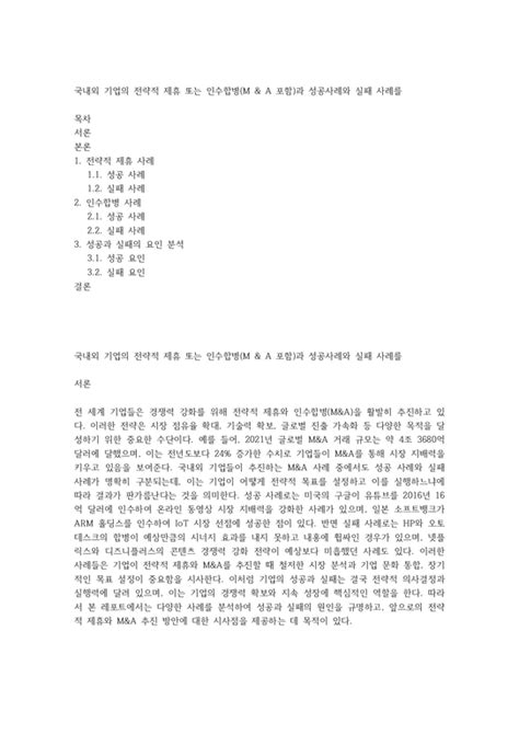 국내외 기업의 전략적 제휴 또는 인수합병m And A 포함과 성공사례와 실패 사례를 사회과학