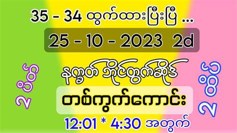 25 10 2023 2d ဒဲ့တစ်ကွက်ကောင်း 2ပိတ်ထိပ် ရှယ်နဲ့ 12 01 4 30 အတွက်မိန်း Youtube