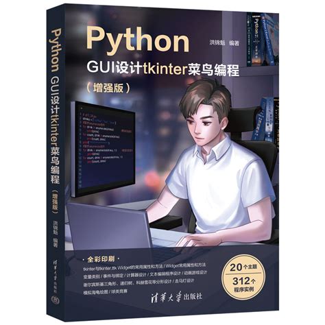 清华大学出版社 图书详情 《python Gui设计tkinter 菜鸟编程（增强版）》