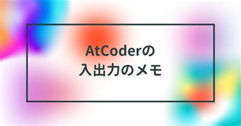 Atcoderに挑みたい（入出力のメモ） ゆうは