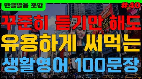 40 기초 영어회화 미국인이 밥 먹듯이 사용하는 영어표현 100문장 이동 시 틀어만 놓으세요 4회 반복 2시간 연속재생 한글발음 포함 Youtube