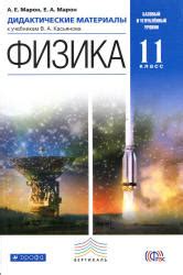 Физика. 11 класс. Дидактические материалы - Марон А.Е., Марон Е.А.