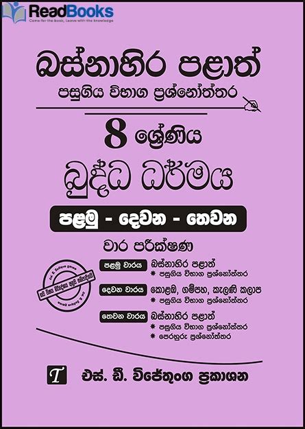 බස්නාහිර පළාත් 8 ශ්‍රේණිය බුද්ධ ධර්මය ප්‍රශ්න පත්‍ර කට්ටලය