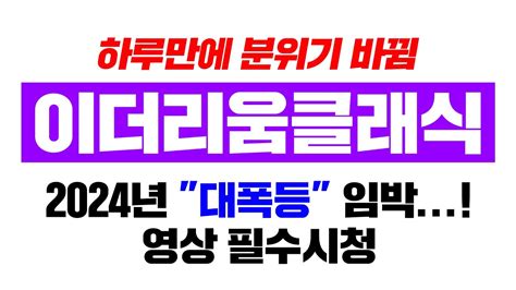 이더리움클래식 긴급 단 하루만에 모든게 바뀌었다 2024년 대폭등 준비하세요 코인시황 Youtube