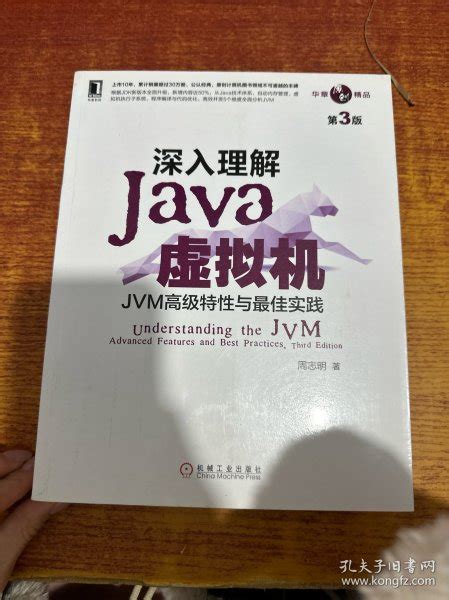深入理解java虚拟机：jvm高级特性与最佳实践（第3版）周志明 著孔夫子旧书网