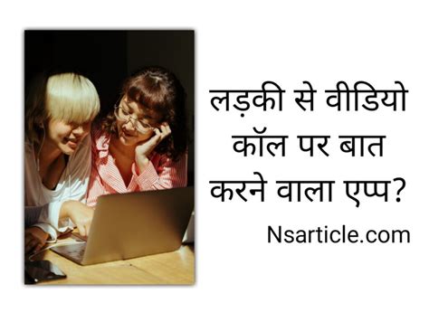 Ladki Se Video Call Baat Karne Wala Apps Best Guide Ns Article