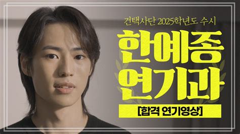 건택사단 연기학원 2025학년도 한국예술종합학교 연기과 최종 합격작품 김규빈 Youtube