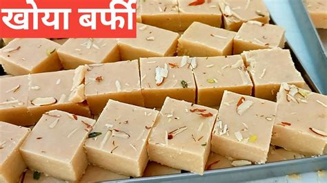 Khoya Barfi Recipe हलवाई के इस ट्रीक से बनाएं खोया बर्फी सॉफ्ट टेस्टी
