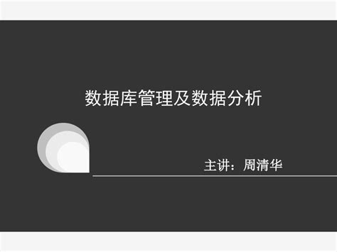 第三章 数据库管理及数据分析 word文档在线阅读与下载 无忧文档
