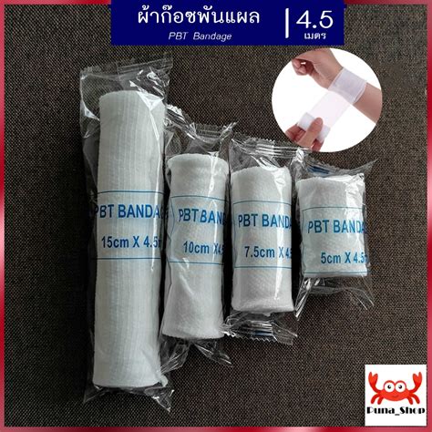 ผ้าก๊อซพันแผล ผ้ายืดพันแผล ผ้าพันแผล ผ้าก๊อซ ผ้าก๊อซม้วน Pbt Bandage ขนาด 2 6 นิ้ว ยาว 4 5m