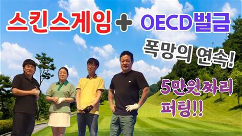 스크린골프 라이브방송 Gtour파인 Oecd 스킨스 내기골프 Youtube