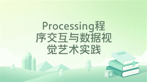 Processing程序交互与数据视觉艺术实践百度百科