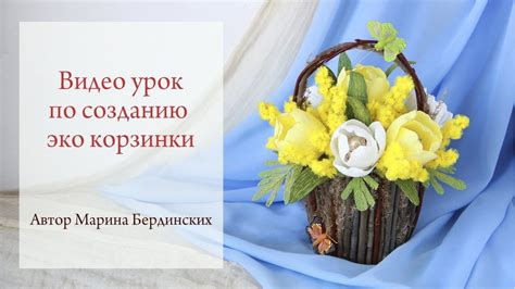 Корзинка - YouTube