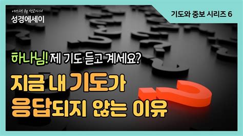 에스더권 선교사의 성경에세이 지금 내가 올리고 있는 기도가 응답되지 못하고 있는 5가지 이유 하나님께서는 어떠한 기도를 기뻐하실까 기도응답의 비결 I 기도와 중보