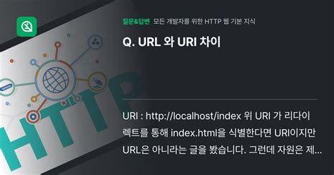 url 와 uri 차이 인프런 커뮤니티 질문and답변
