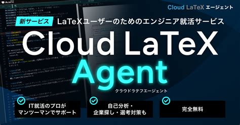 cloud latex エージェント cloud latex