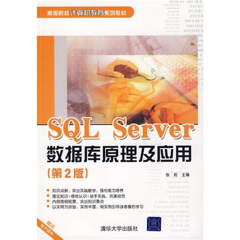 SQL Server数据库原理及应用第2版高等院校计算机教育系列教材 图书 手机当当网