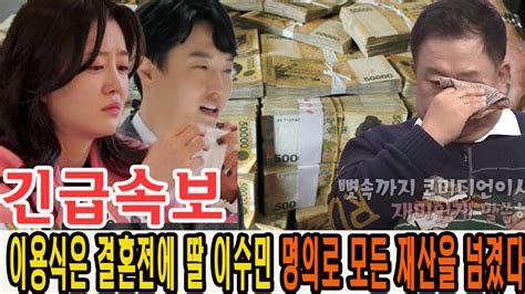 조선의 사랑꾼 17회 이용식은 결혼전에 딸 이수민 명의로 모든 재산을 넘겼다 내가 무슨 일이 있어도 수민 집과 차가 있다 이수민원혁의 신혼집 가치와 재산을 공개