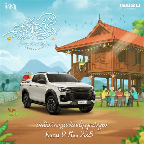 Isuzu 🎊 សួស្តីឆ្នាំថ្មីប្រពៃណីជាតិខ្មែរ ឆ្នាំម្សាញ់ ឆស័ក ព ស ២៥៦៨ គ ស ២០២៥ ព្រះ នា ម