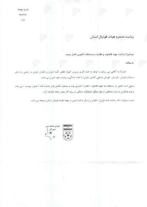 فرم رضایتنامه برای داوران فوتبال با قبول خطرات و اتفاقات ناشی از شیوع