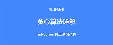 贪心算法详解基本思想优缺点及经典例子 Mikechen