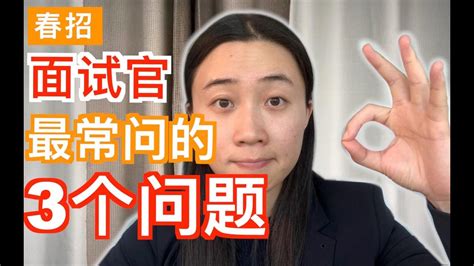 【鹅姐 求职】1年面试100人｜面试官最常问的3个问题（含回答案例） youtube