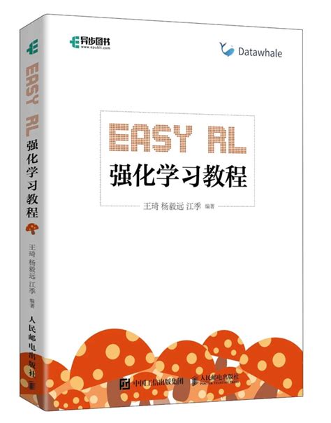 强化学习难学？datawhale《easy rl强化学习教程》出版了！帮你轻松入门强化学习，（附赠书福利） 知乎