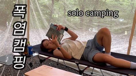 여름캠핑엔 몸보신이지 폭염에 콩국수와 장어 그리고 복분자까지 즐기는 솔로캠핑 여자솔캠 솔로캠핑 용인캠핑장 초복캠핑요리 여름캠핑 폭염캠핑 Youtube