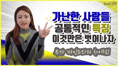 가난한 사람들의 특징 3가지 부자 마인드 재테크 Youtube