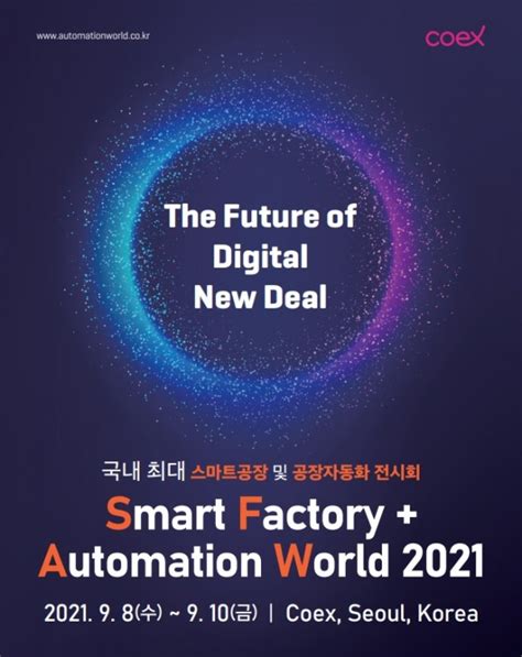 8일 스마트팩토리·오토메이션월드 2021 코엑스서 개최 뉴스앤잡