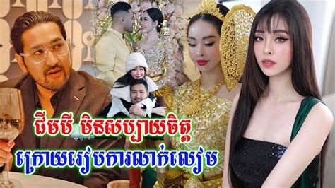 រៀបការរួច ជីមមី បែរជារៀបការបានស្វាមីហើយ ខ ក ចិត្តអា ក់ អ ន់ ស្រ ព ន់ ចិន្តា Youtube