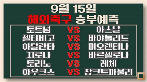 🔔축구분석🔔 해외축구 ⭐️9월15일⭐️ 해외축구분석 스포츠분석 스포츠토토 승무패 프로토 배트맨토토 토토분석 Youtube