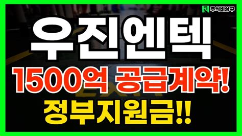 우진엔텍 신규상장 수급이 쏠린다 정부지원금 수주계약 우진엔텍 공모주 우진엔텍상장 신규상장주 Youtube