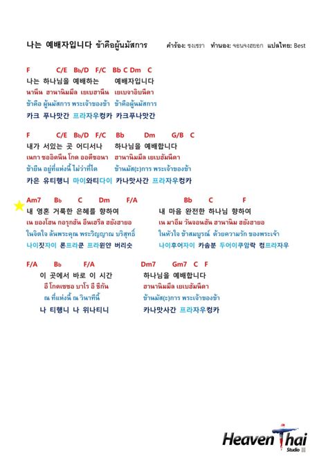 ข้าคือผู้นมัสการ 나는 예배자입니다 태국어 번역악보 네이버 블로그