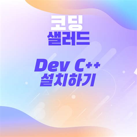 Dev C 프로그램 설치하기 간단한 Dev C 다운로드와 윈도우 설치 방법 블로그하는개발자