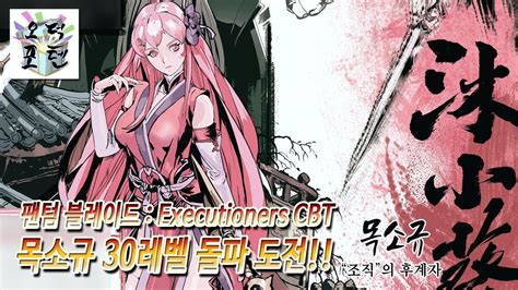 팬텀 블레이드 Executioners Cbt 목소규 30레벨 돌파 도전 202221 Youtube
