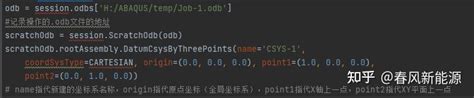 如何用python 编写脚本对ABAQUS 后处理进行批量设置不会python的宝子们可以抄作业上手 知乎