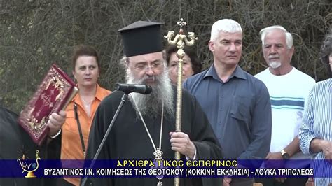ΑΡΧΙΕΡΑΤΙΚΟΣ ΕΣΠΕΡΙΝΟΣ ΒΥΖΑΝΤΙΝΟΣ Ι Ν ΚΟΙΜΗΣΕΩΣ ΤΗΣ ΘΕΟΤΟΚΟΥ ΚΟΚΚΙΝΗ ΕΚΚΛΗΣΙΑ ΛΟΥΚΑ