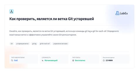 Как проверить является ли ветка Git устаревшей Labex