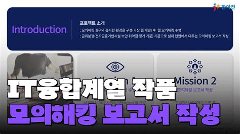 23년 It융합계열 여름 심화팀프로젝트 학기 모의해킹 프로젝트 영상feat 보고서작성 한아전 컴퓨터공학 인공지능 해킹 모의해킹 정보보안 보안 웹개발