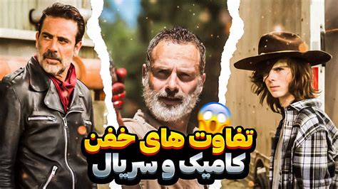 عجیب ترین تفاوت های سریال واکینگ دد با کمیک مردگان متحرک Youtube