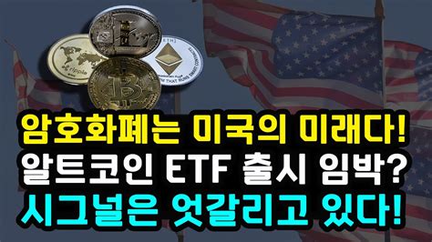 비트코인과 암호화폐는 미국 패권의 미래다 트럼프 장남의 온도 서밋 발언 알트코인 Etf 출시 임박 하지만 단기와 중장기 시그널 여전히 엇갈린다 리플 솔라나 이더리움