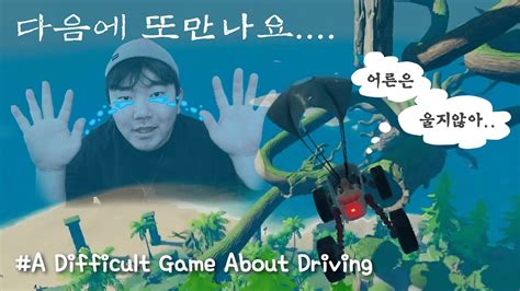 대머리 아저씨의 엄청난 운전 실력 Difficult Game About Driving ㅣ 오늘 뭐할 겜 20화