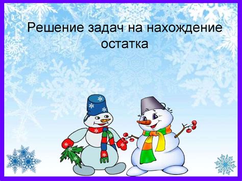 Решение задач на нахождение остатка презентация онлайн