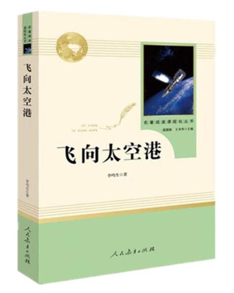 正版现货星星离我们有多远 寂静的春天 飞向太空港全套3册八年级上初二人教版名著课外阅读书籍原著无删减小说人民教育出版社 虎窝淘