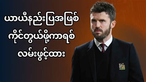 မိုက်ကယ်ကာရစ်ကို ယာယီနည်းပြအဖြစ် မြင်ရမလား Youtube