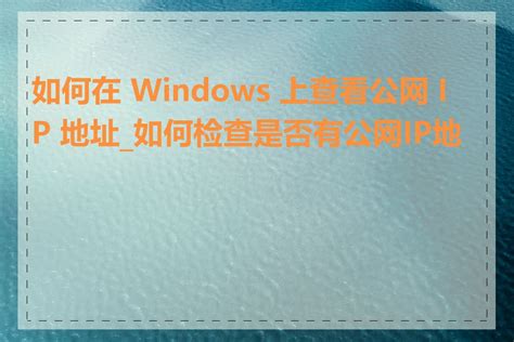 如何在 windows 上查看公网 ip 地址 如何检查是否有公网ip地址