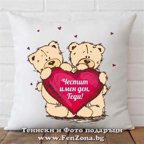 Декоративна възглавница с надпис Честит имен ден Теди мечета ФЕН