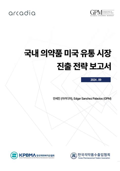 제약바이오協 다음달 5일 국내 의약품 미국 유통시장 진출 전략 보고서 발간
